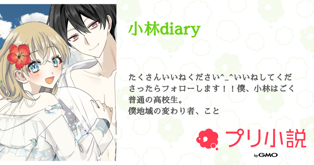 小林diary - 全4話 【連載中】（aloneさんの小説） | 無料スマホ夢小説ならプリ小説 byGMO